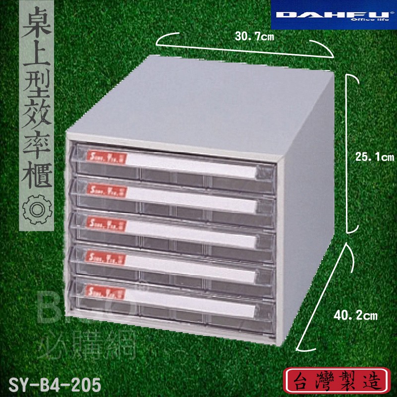 【辦公嚴選】大富 SY-B4-205 B4桌上型效率櫃 檔案櫃 分類櫃 組合櫃 公文櫃 置物櫃 紙本文件收納 辦公家具 | 蝦皮購物
