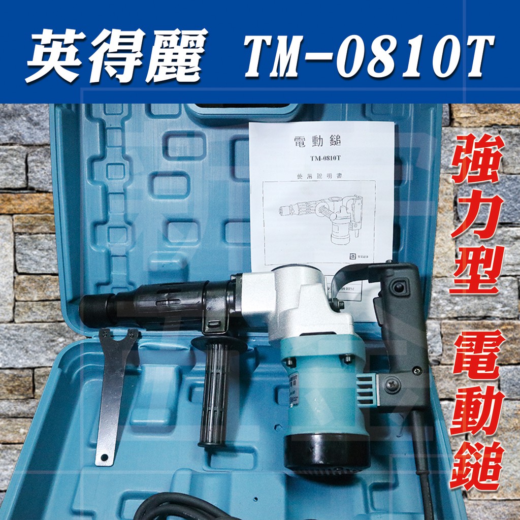 英得麗TM-0810T的價格推薦 - 2023年8月| 比價比個夠BigGo