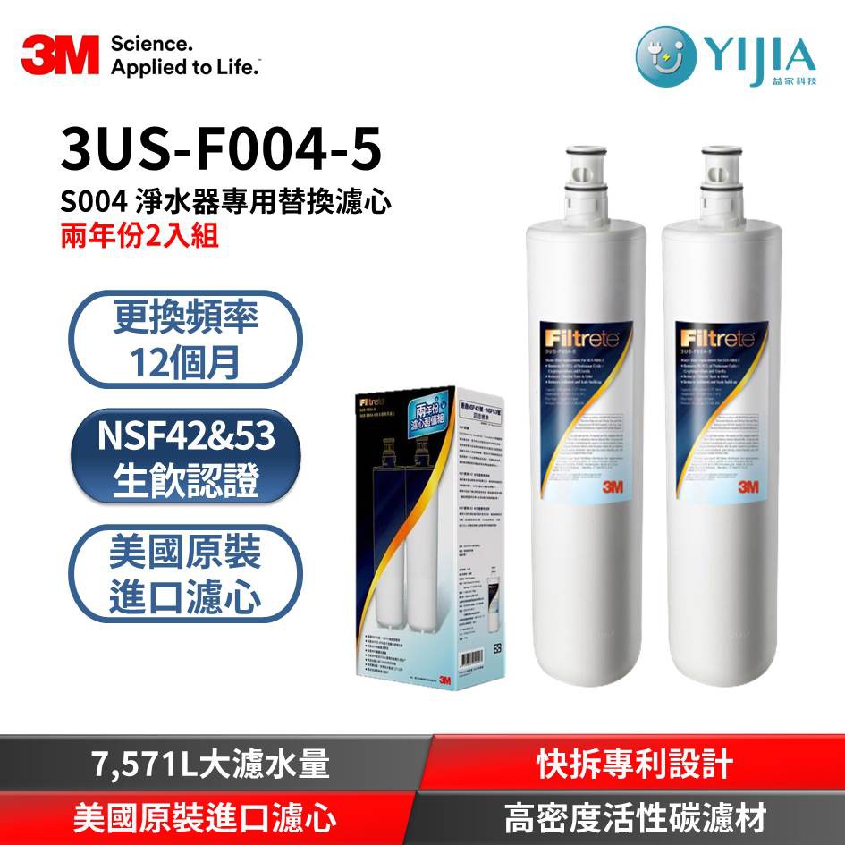 3M 3US-F004-5【淨水器活性碳濾心】S004濾心/ 2入兩年份/3入組/5.6升濾水量/大家庭適用/益家科技 | 蝦皮購物