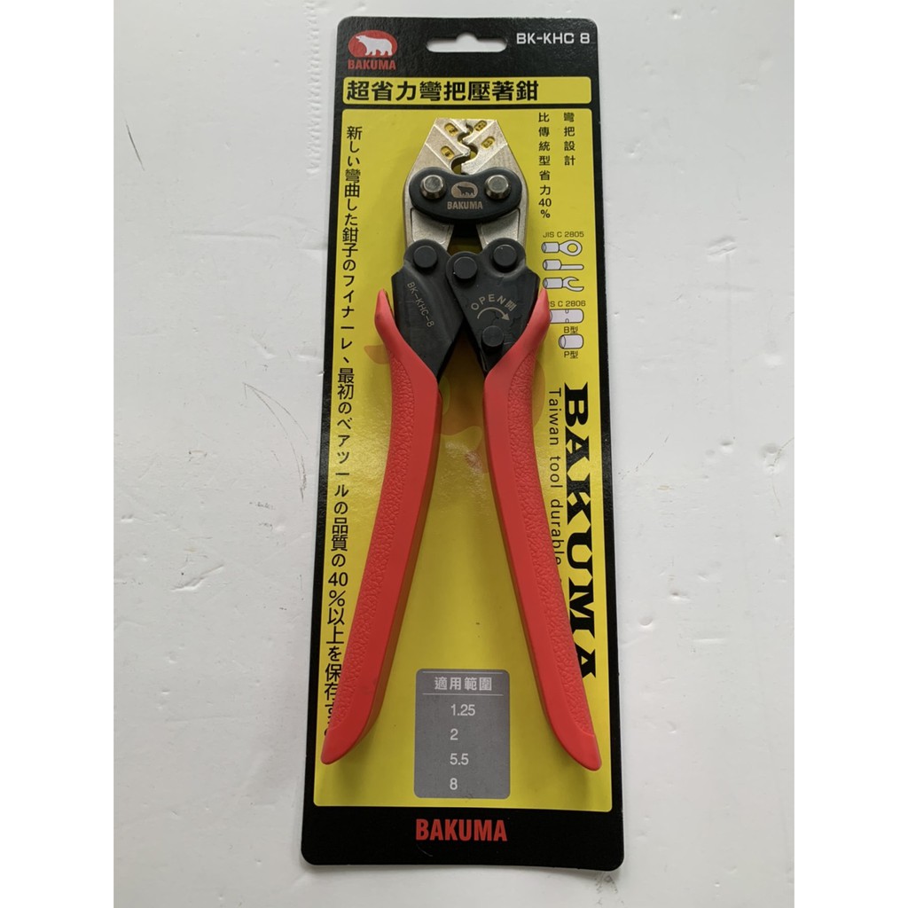 BAKUMA 熊牌 棘輪式省力壓著端子鉗 壓接端子鉗 壓接鉗 超省力彎把壓著鉗 特殊合金鋼 8平方 BK-KHC8 | 蝦皮購物