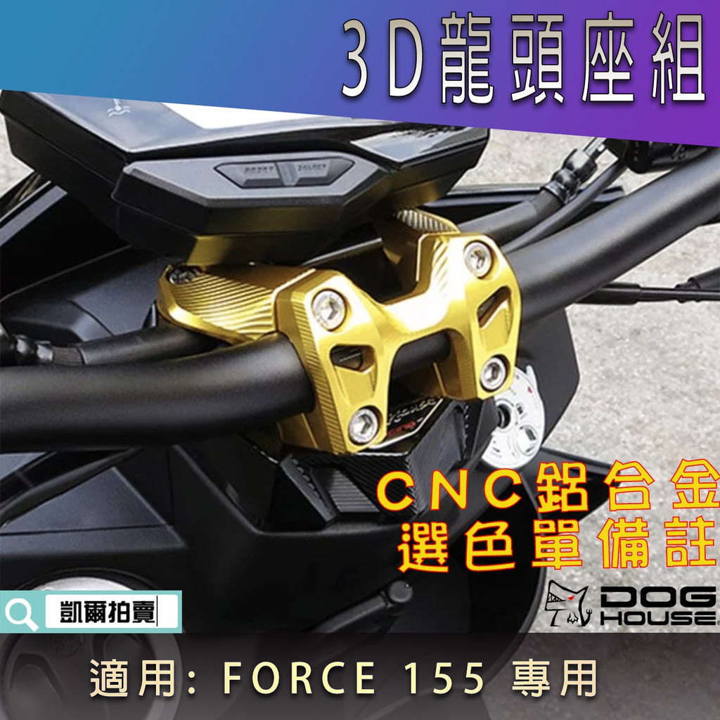惡搞手工廠 FORCE 3D 龍頭座 把手座 龍頭把座 CNC鋁合金 選色單備註 適用 FORCE155 | 蝦皮購物
