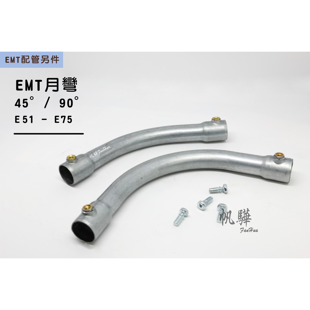 【帆驊五金】EMT月彎 45°/90° E51-E75 EMT彎管/EMT大月彎/工業風 | 蝦皮購物