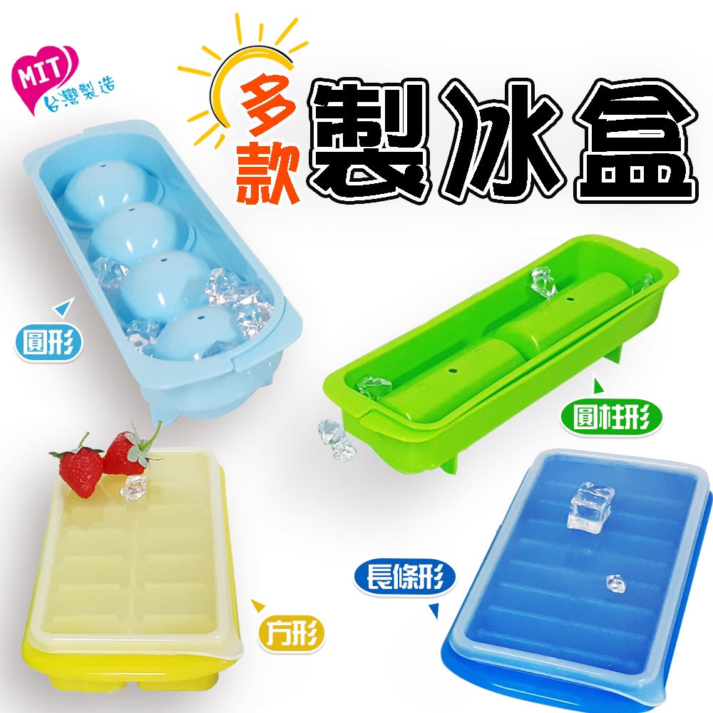 橘之屋 多款製冰盒-圓球形.[瓶用]圓柱形.長條形.方形 / 冰塊 寶寶副食品 甜品 造型模具 [MIT台灣製品] | 蝦皮購物