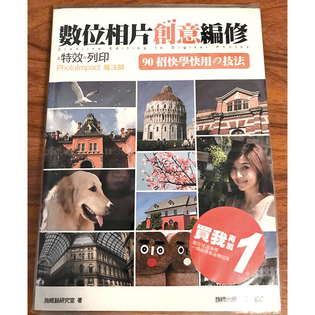 數位相片創意編修 + 特效 + 列印 PhotoImpact 魔法師 附光碟 90招快學快用的技法 旗標 二手 | 蝦皮購物