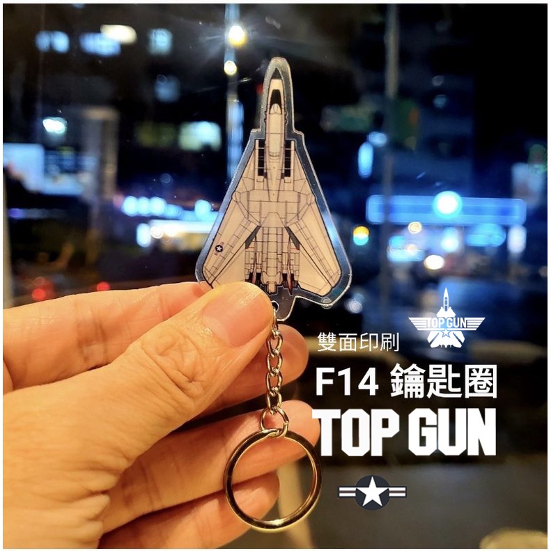F-14 F14 F18 F-18 捍衛戰士 獨行俠 熊貓 tomcat 戰鬥機 鑰匙圈 鑰匙扣 keychain | 蝦皮購物