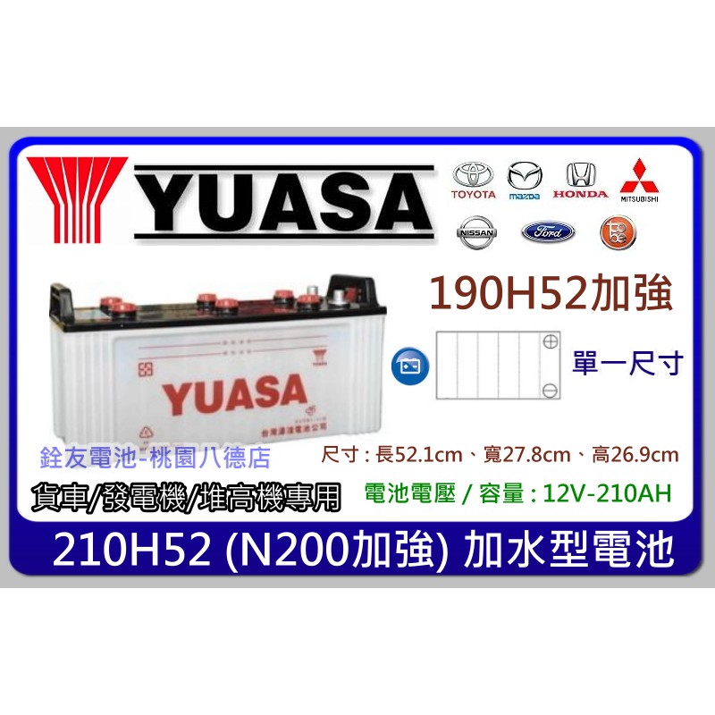 ☆銓友電池☆桃園電池☆實體店面 YUASA 210H52 N200加強 汽車貨車電池.堆高機電池.大樓發電機電池 | 蝦皮購物
