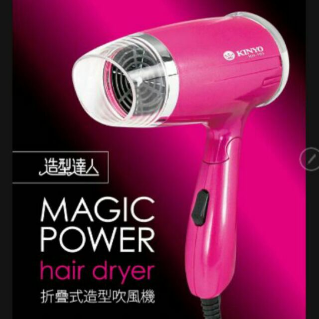 【KINYO】折疊式造型吹風機(KH-185)的價格推薦 - 2024年6月| 比價比個夠BigGo