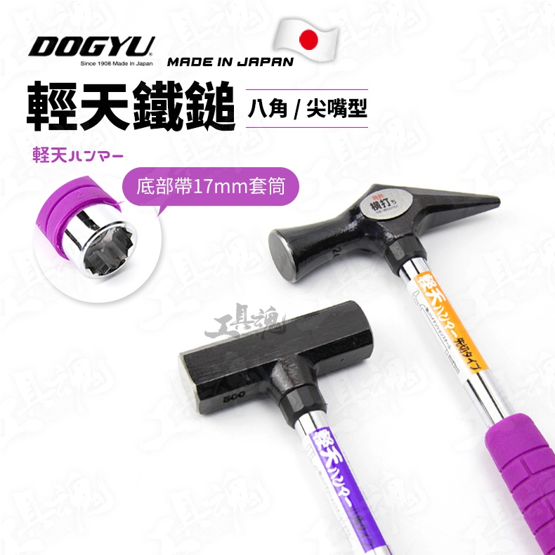 日本製 輕天鐵鎚 土牛 DOGYU 八角型 尖嘴型 輕鋼鐵槌 可橫打 鐵鎚 鎚子 底部17mm套筒 | 蝦皮購物