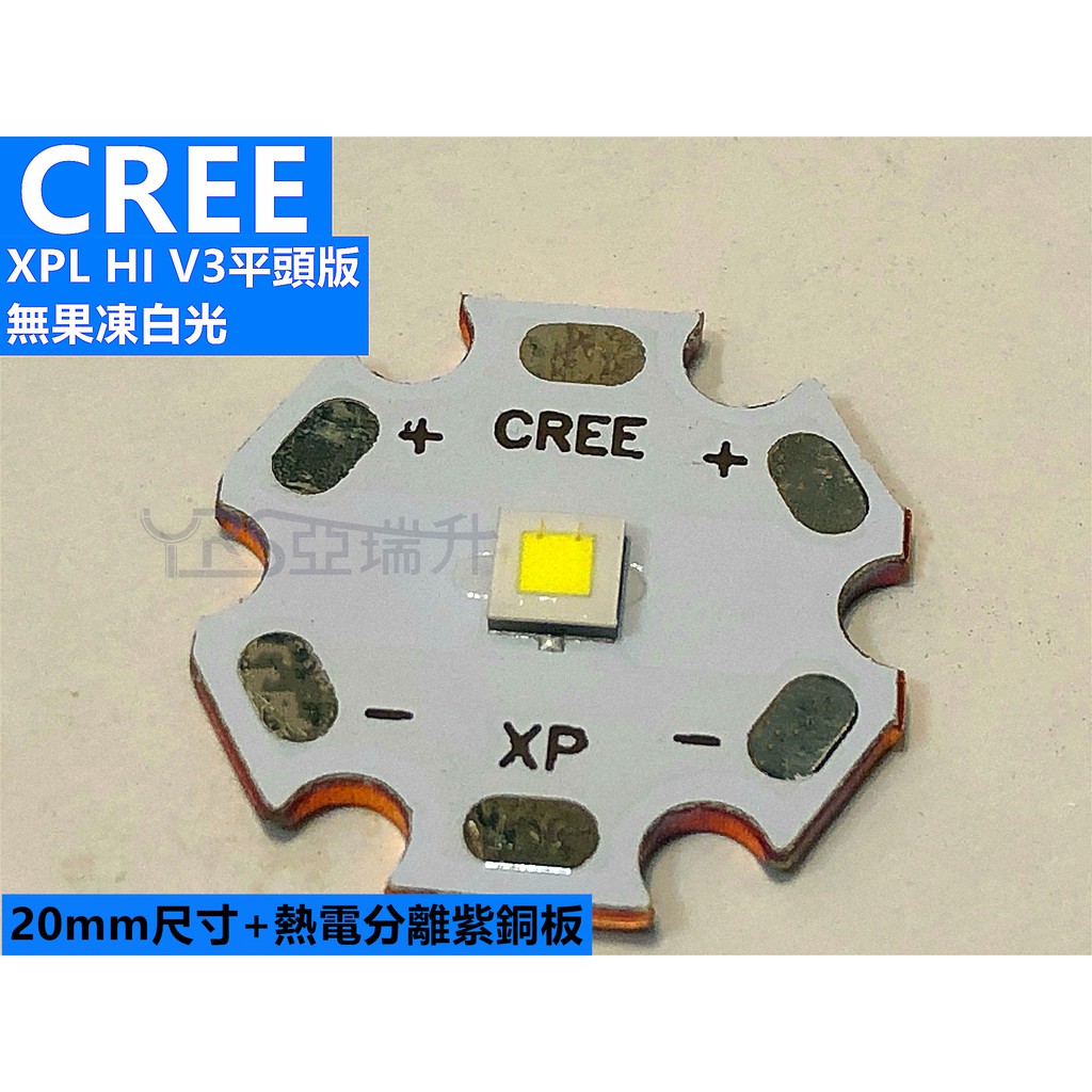 ★附發票★現貨CREE XPL HI V3平頭版 無果凍 10W 高功率LED 1058LM 含20mm銅基板 超越XM | 蝦皮購物