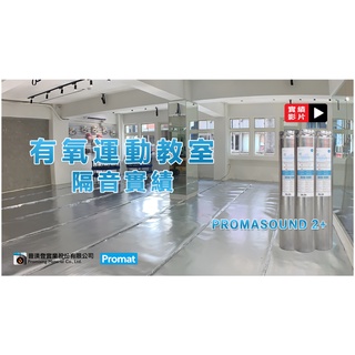 【木地板隔音緩衝材】 Lw 20dB (PROMASOUND 2+) NT140/m² 每卷15m²-可直送工地~ | 蝦皮購物