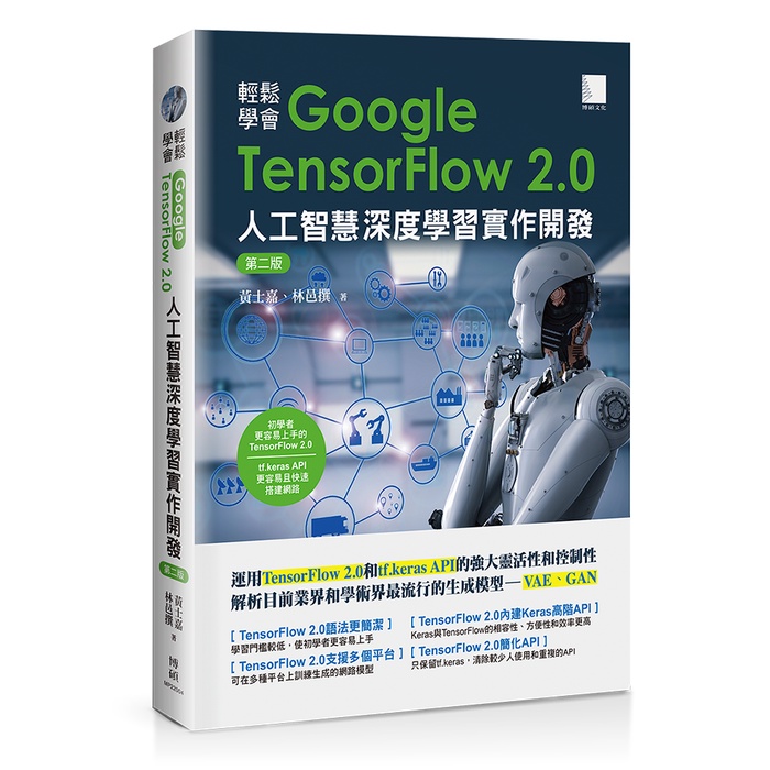 輕鬆學會Google TensorFlow 2.0人工智慧深度學習實作開發(第二版) | 蝦皮購物