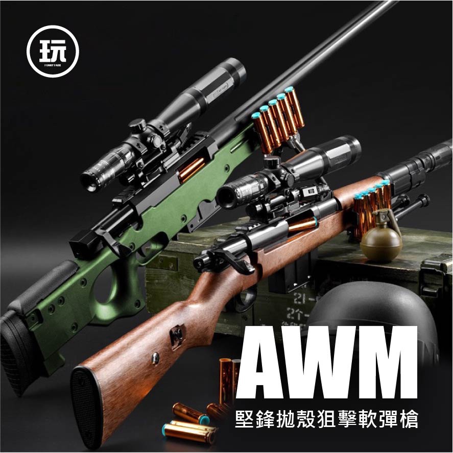 台灣現貨 ★AWM★ 堅鋒 大型 拋殼槍 狙擊 軟彈槍 98K 狙擊拋殼槍 EVA 狙擊槍玩具 玩具手槍 玩樂園 | 蝦皮購物