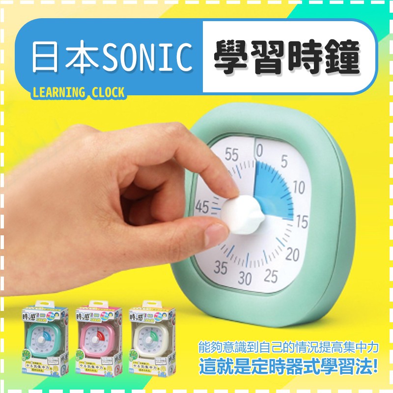 【日本原裝】學習時鐘 計時器 讀書計時器 倒數計時器 倒數計時 Sonic 兒童時鐘 學習 專註力訓練 集中力 蝦皮購物
