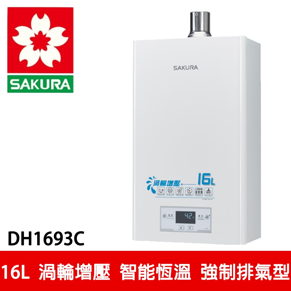 【SAKURA櫻花】 16L 渦輪增壓智能恆溫熱水器 (DH-1693E) | 蝦皮購物