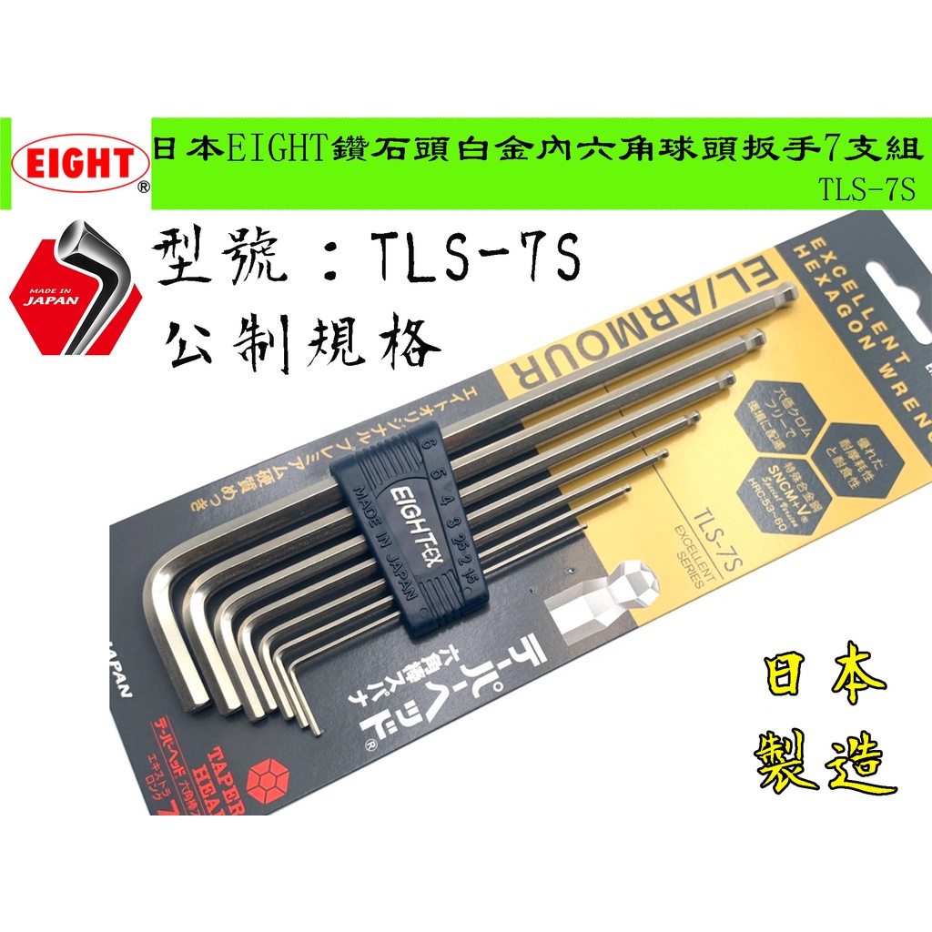 【台南丸豐工具】【日本EIGHT 公制 鑽石頭白金內六角球頭扳手7支組 日本製造 TLS-7S】 | 蝦皮購物