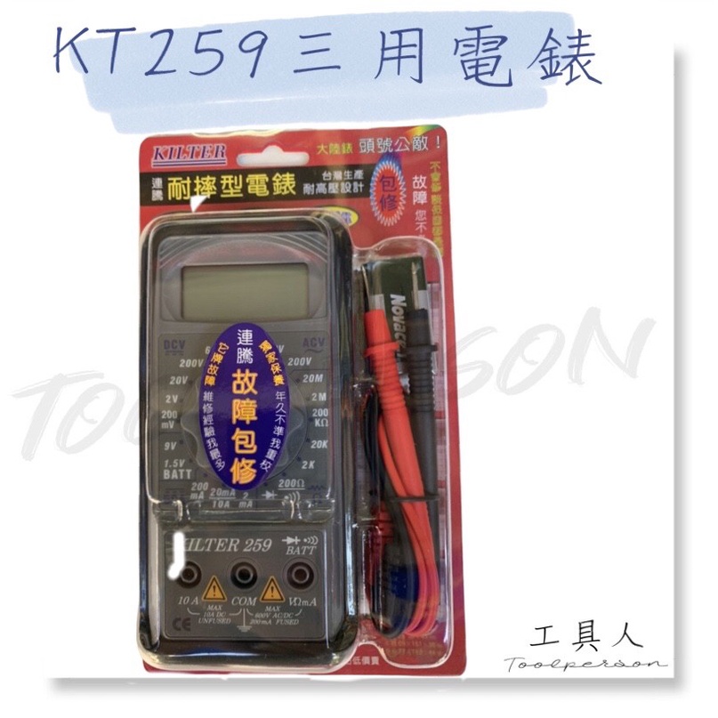 【工具人】KILTER 連騰 台灣製 KT 259 工廠型電錶 三用電表 液晶顯示 整組配件 大量現貨 | 蝦皮購物