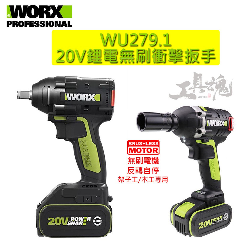 Wu279.1 wu279.9 worx 威克士 扳手 板手 衝擊鑽 電鑽 無刷 無碳 雙速 20v 鋰電池 wu279 | BeeCost