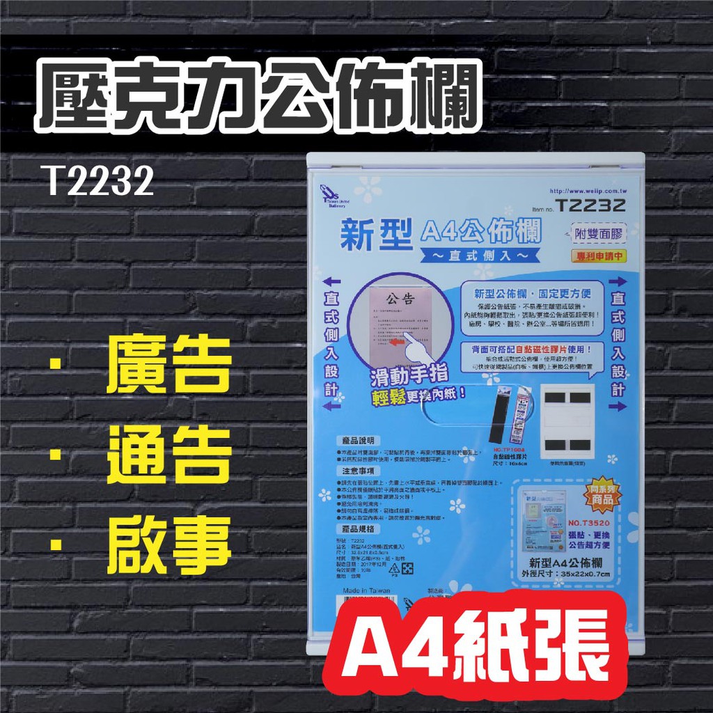 【買賣點】韋億 A4〝直式〞T2232 新型佈告欄 廣告文宣 場所公告 社區中心 廣告 宣傳 布告欄 公告 廣告看板 | 蝦皮購物