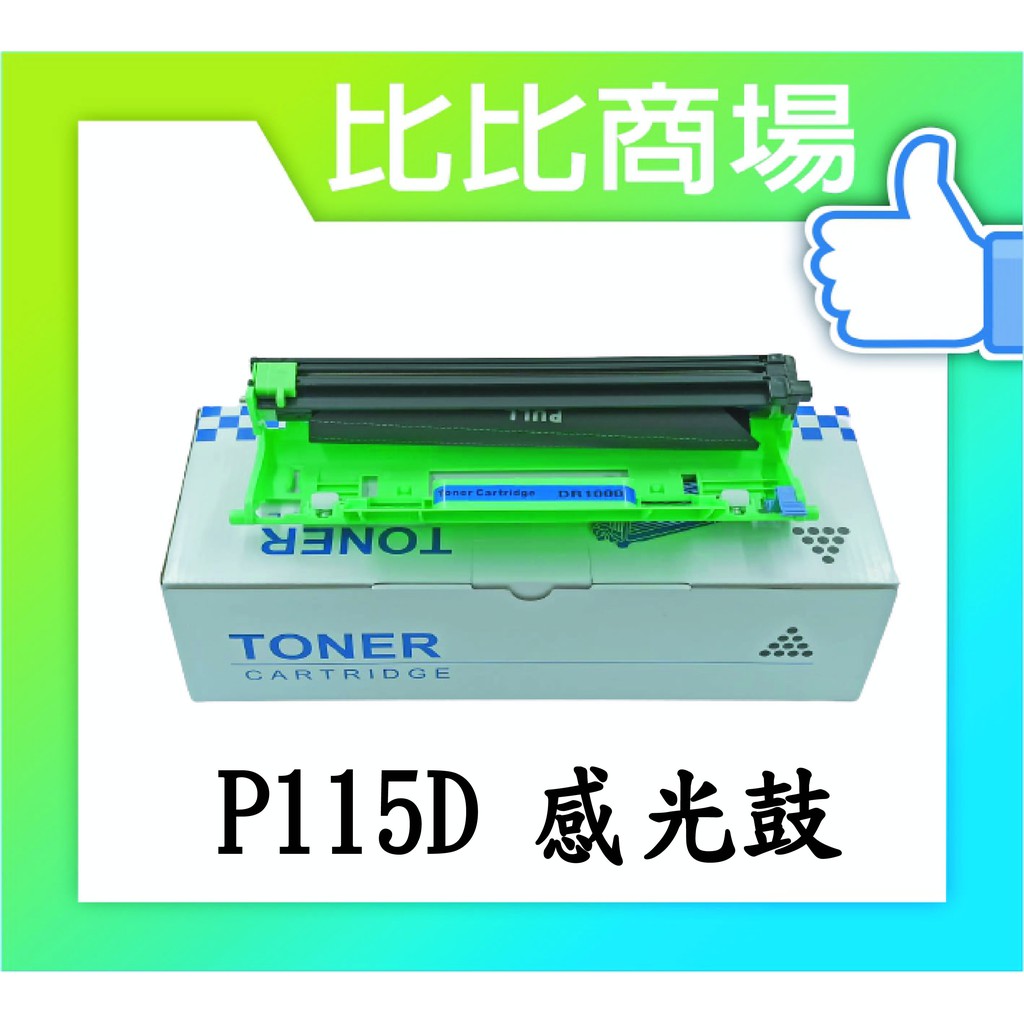 比比商場 Fuji Xerox P115D 相容全新感光鼓 | 蝦皮購物