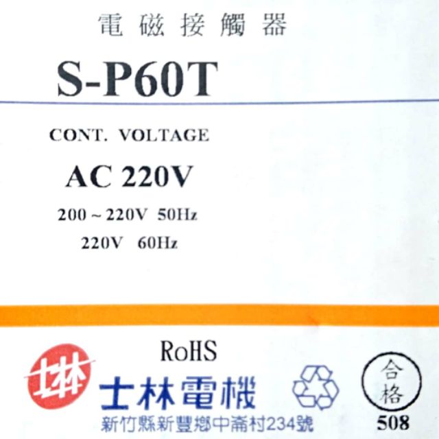 士林電機》S-P60T電磁接觸器 電磁開關 | 蝦皮購物