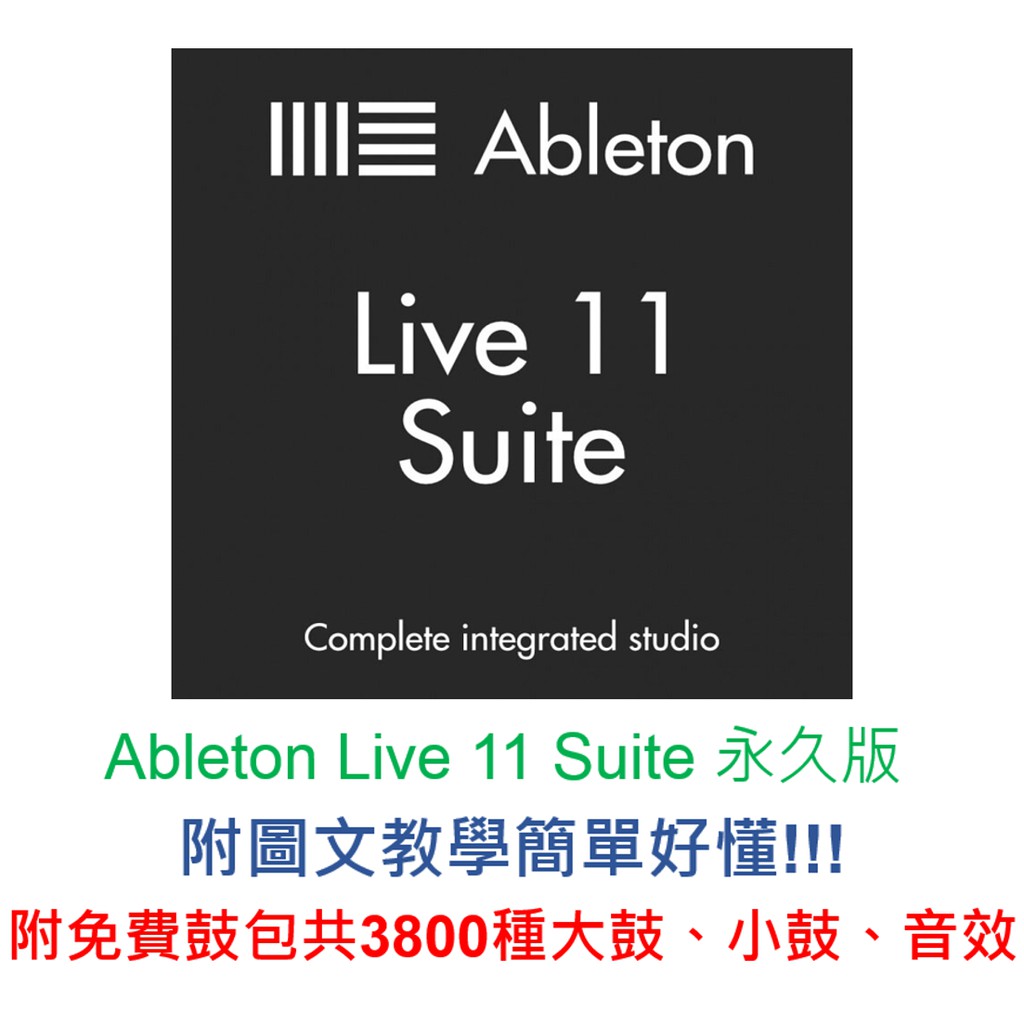Ableton Live 11 Suite 附圖文教學及免費鼓包共3800個檔案 僅windows版 | 蝦皮購物