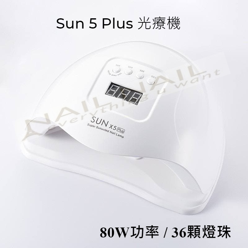 現貨免運台灣 SUNUV 鈺創合成 陽光五號 SUN5 PLUS光療機 光療燈 80W 美甲燈 UV燈 LCD顯示屏 | 蝦皮購物