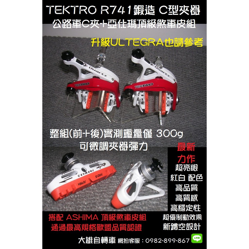 【大雄自轉車】 TEKTRO R741 加強版 鍛造公路車C夾+ASHIMA頂級煞車皮組 升級夾器請參考 | 蝦皮購物