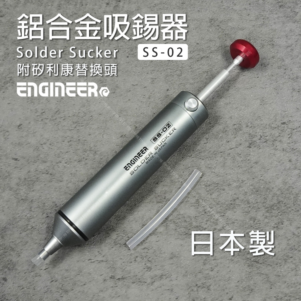Engineer吸錫器的價格推薦 - 2022年8月| 比價比個夠BigGo