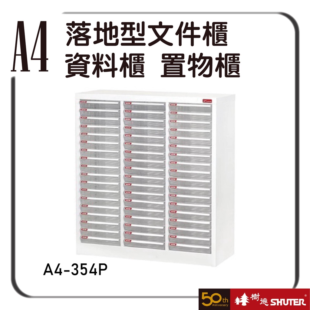 樹德 A4-354P 落地型文件櫃 文件架 資料櫃 置物櫃 公文櫃 分類櫃 辦公櫃 效率櫃 抽屜櫃 鐵軌 | 蝦皮購物