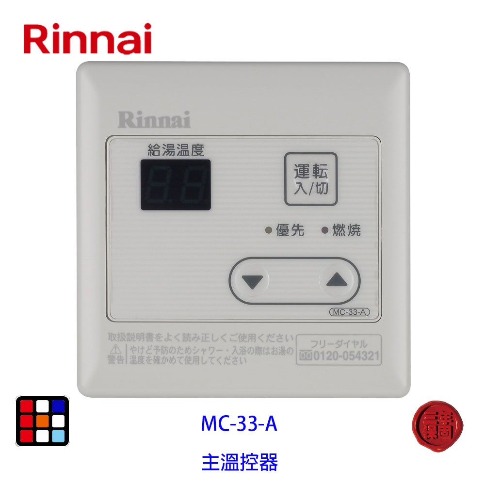 Rinnai MC-33-A 有線溫控器 主溫控器 簡易型 壁掛式 日本製造 規格價格總覽