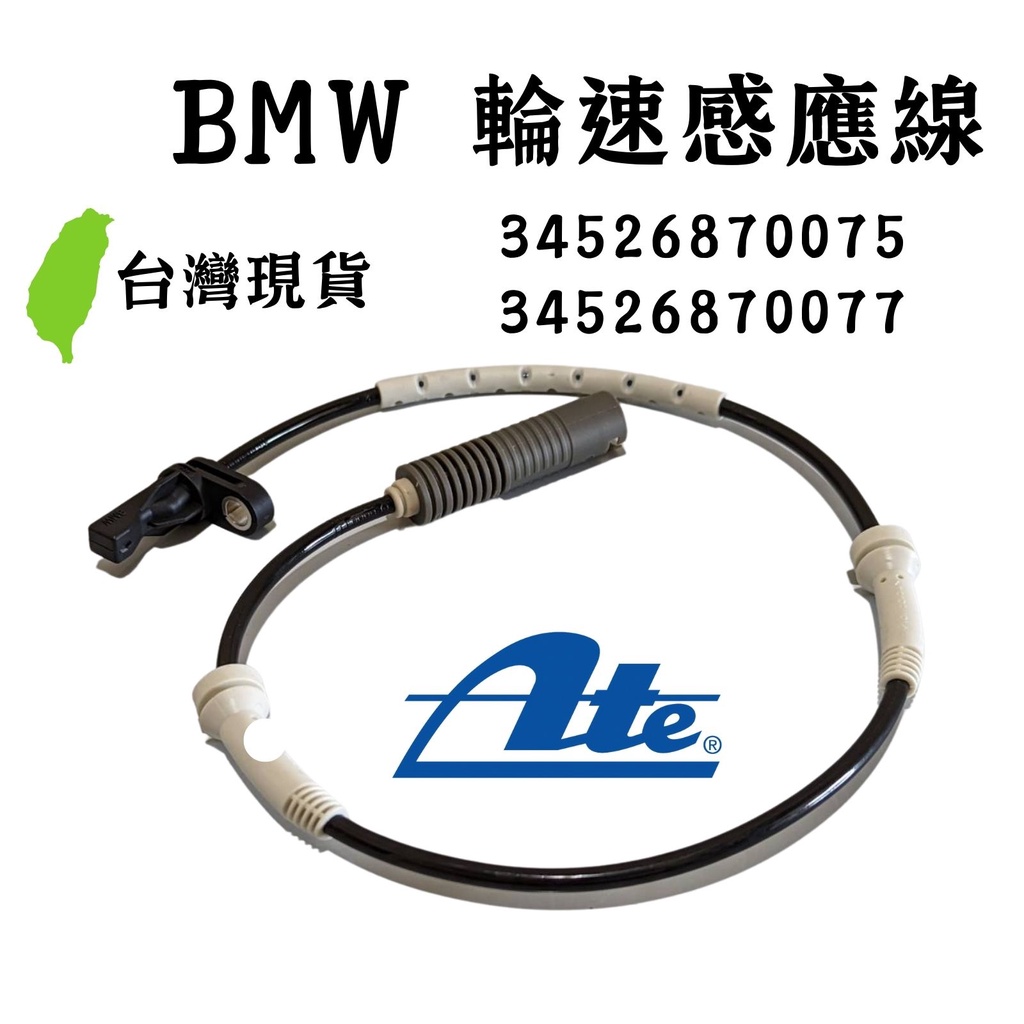 BMW E81 E87 E88 E90 E91 輪速感應線 ABS感應器 34526870075 34526870077 | 蝦皮購物