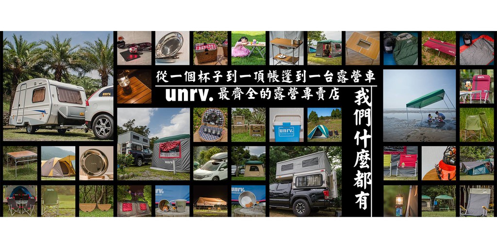 UNRV.環球露營車, 線上商店 | 蝦皮購物