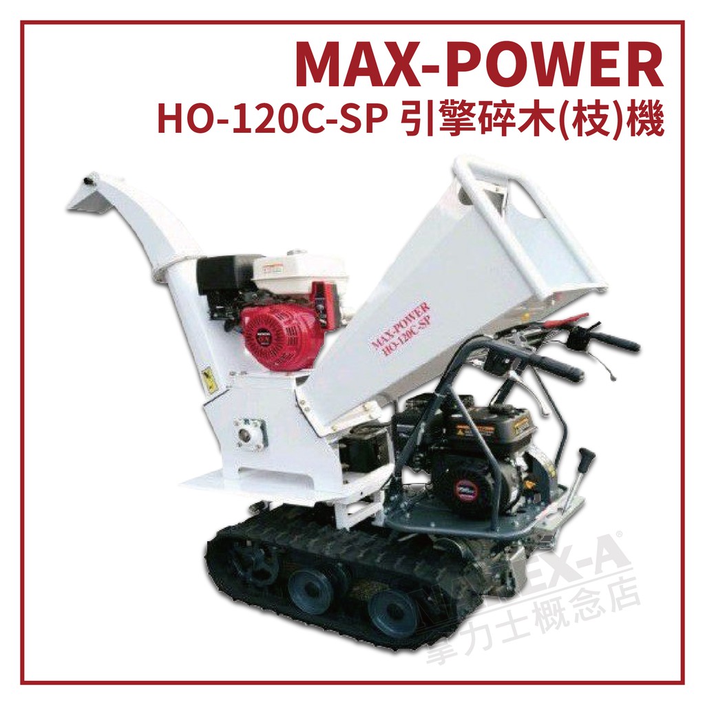 【拿力士概念店】 MAX-POWER HO-120C-SP 引擎式碎木機 / 碎枝機 (含稅附發票) | 蝦皮購物