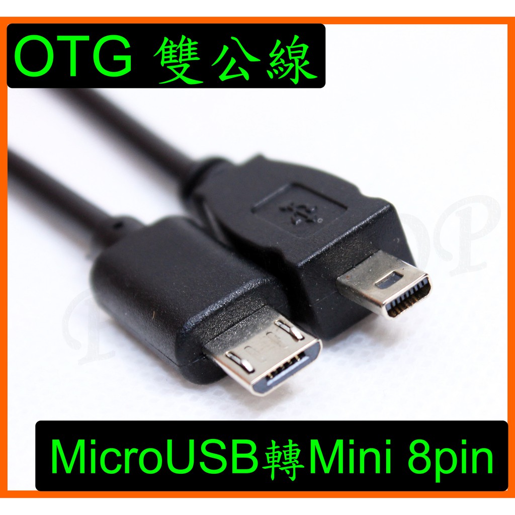 雙公OTG 手機 平板 Micro USB轉Mini USB 8pin 8針 Nikon單眼相機 眼鏡攝影機OTG傳輸線 | 蝦皮購物