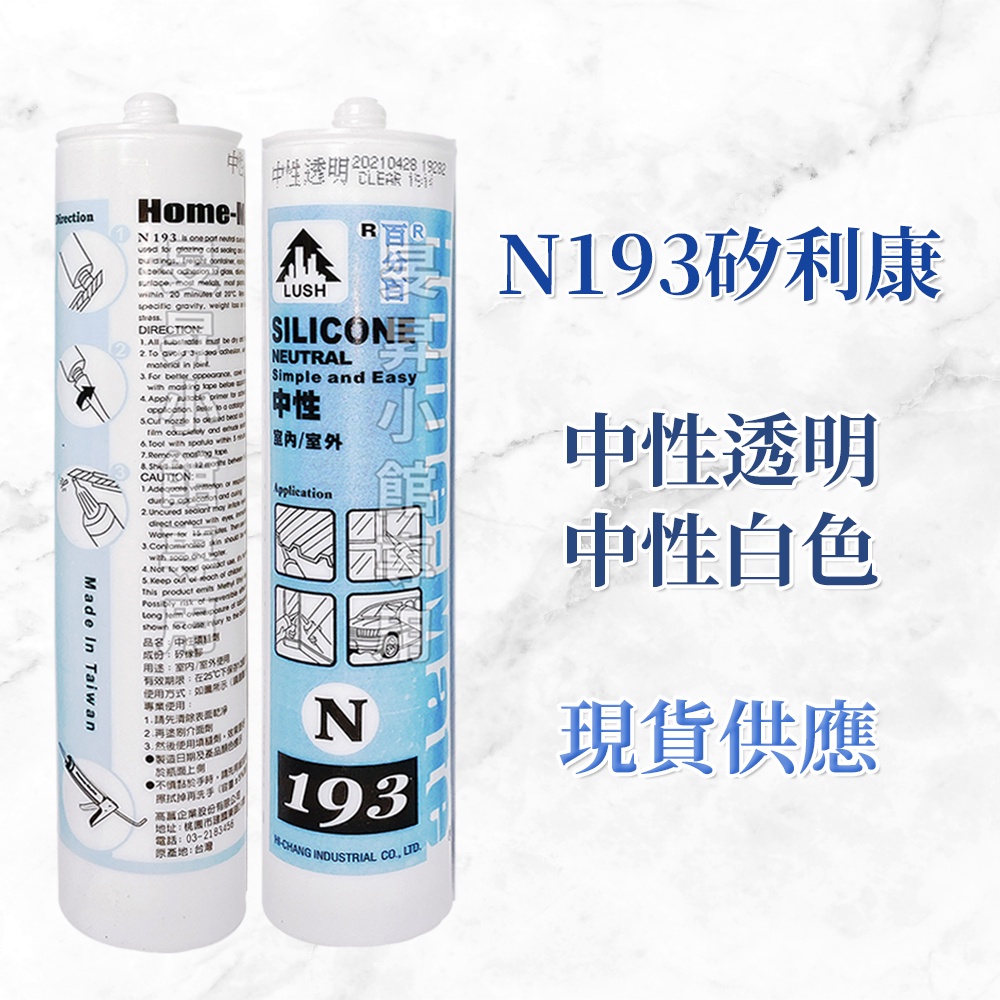 矽利康 【台灣現貨】填縫工具 樹牌 LUSH 193 N193 2828 中性 填縫劑 透明百分百 矽立康 矽立控 | 蝦皮購物