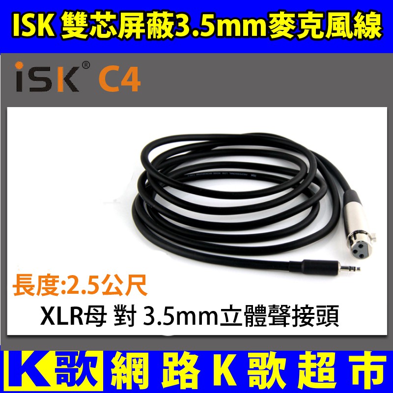 【網路K歌超市】ISK C-4 原廠麥克風線 48V幻象電源 麥克風線 MIC線 48V電源線 RC 網路K歌 必備 | 蝦皮購物
