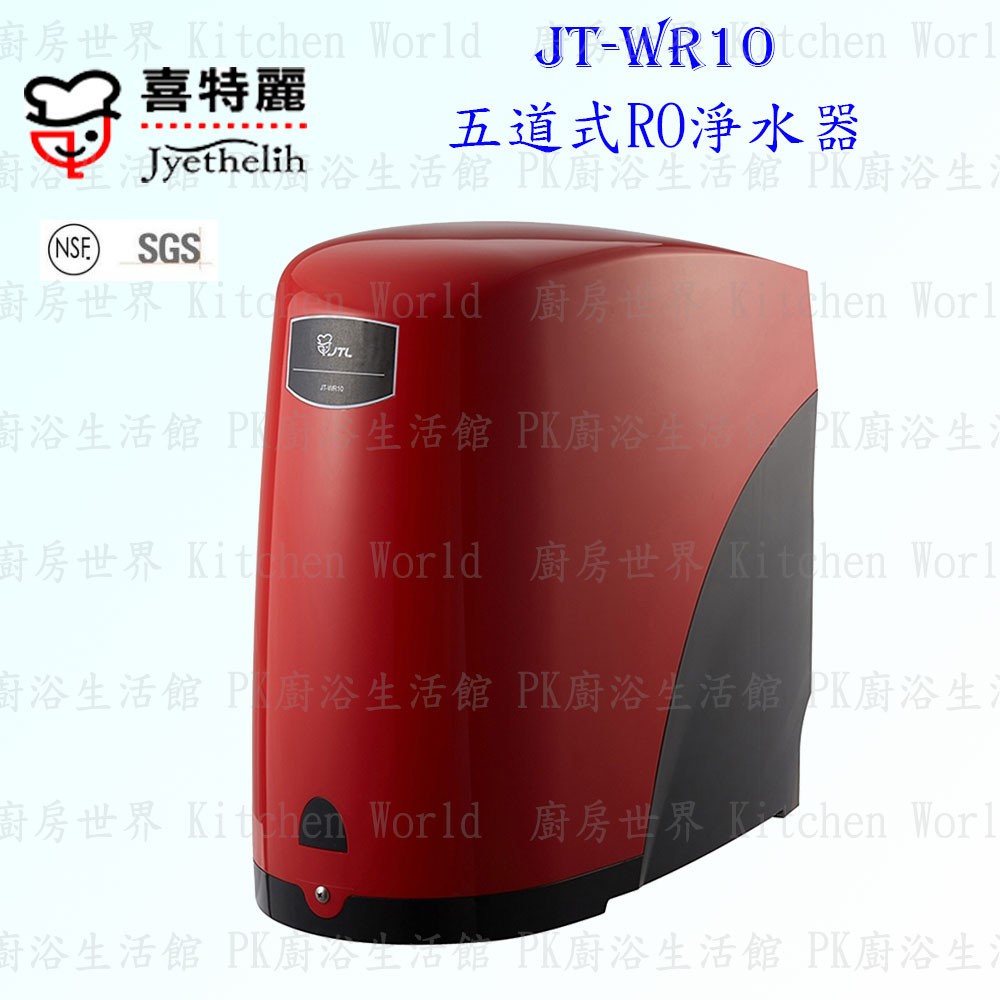 高雄 喜特麗 JT-WR10 五道式 RO 淨水器 10 ☆SGS 認證 限定區域送基本安裝 | 蝦皮購物
