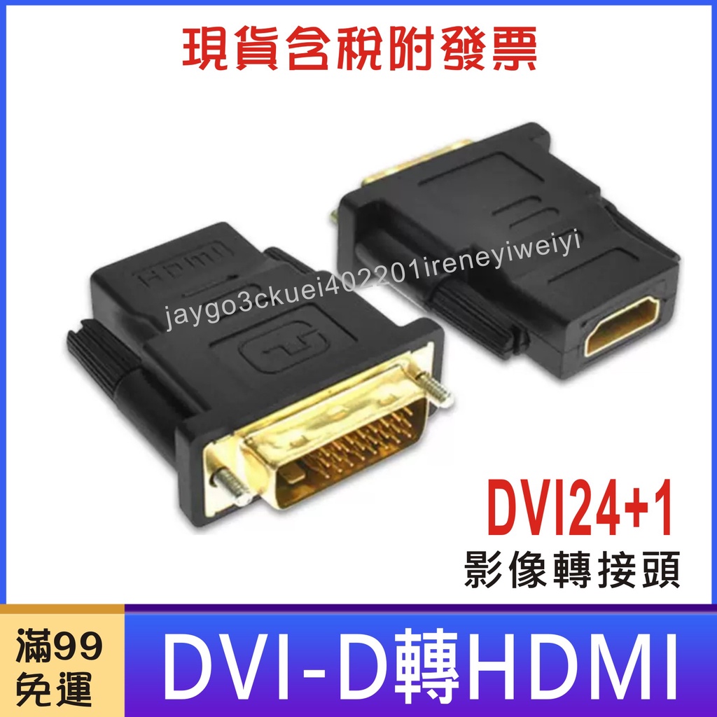 DVI 轉 HDMI DVI (24+1) 轉接頭 HDMI轉DVI 轉換頭 DVI-D DVI轉HDMI 雙向互轉 | 蝦皮購物