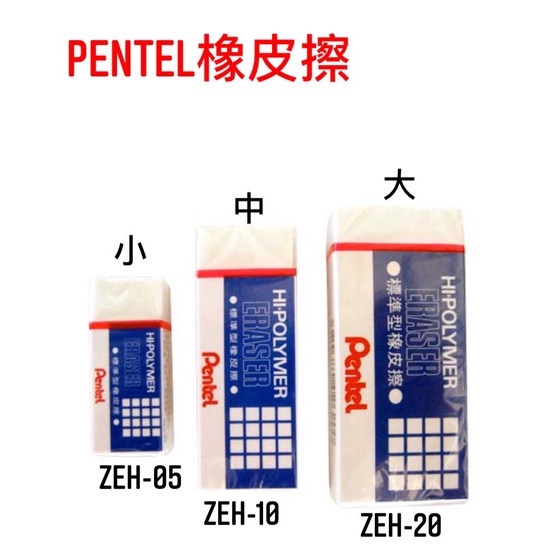 【日日文具】飛龍 Pentel 橡皮擦 塑膠擦 擦子 ZEH-05 ZEH-10 ZEH-20 | 蝦皮購物