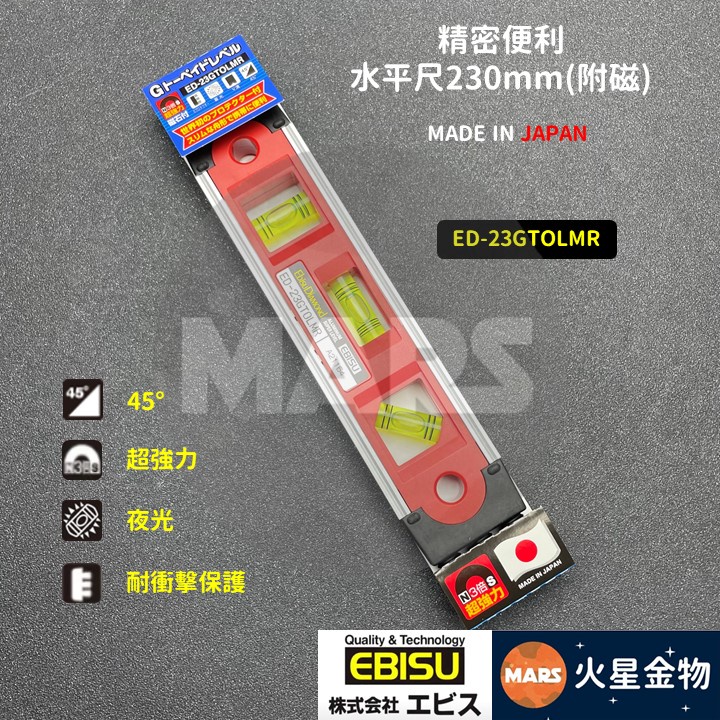 【火星金物】日本 EBISU 耐衝擊 水平尺 強磁 230mm 防震 水平器 ED-23GTOLMR | 蝦皮購物