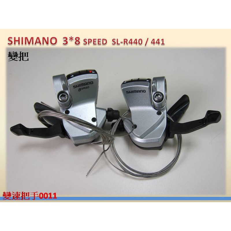 ☆☆＝ 阿 SO 單 車 ＝☆☆SHIMANO SL-R440 SL-R441 3X8 24速變速把手 銀色 | 蝦皮購物