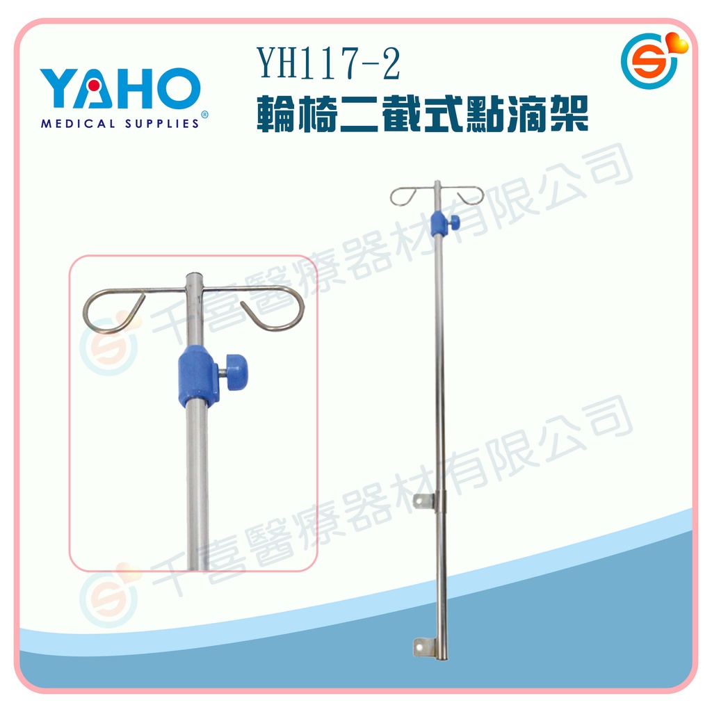 ★千喜醫療★YAHO 耀宏 YH117-2 輪椅二截式點滴架 | 蝦皮購物