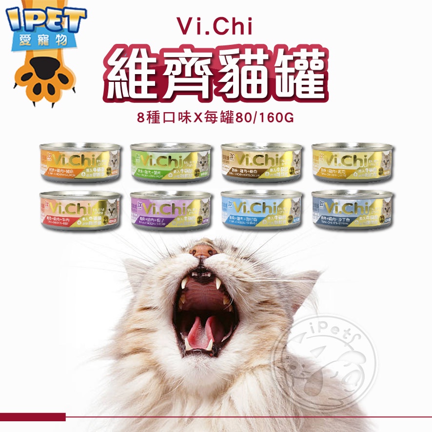 【愛寵物】維齊Vi.Chi貓罐 8種口味一次滿足 80G/160G副食罐 貓罐 貓罐頭 寵物罐頭 貓咪罐頭 貓副食罐 | 蝦皮購物