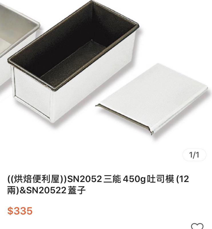 ((烘焙便利屋))SN2052三能450g吐司模(12兩)&SN20522蓋子 | 蝦皮購物