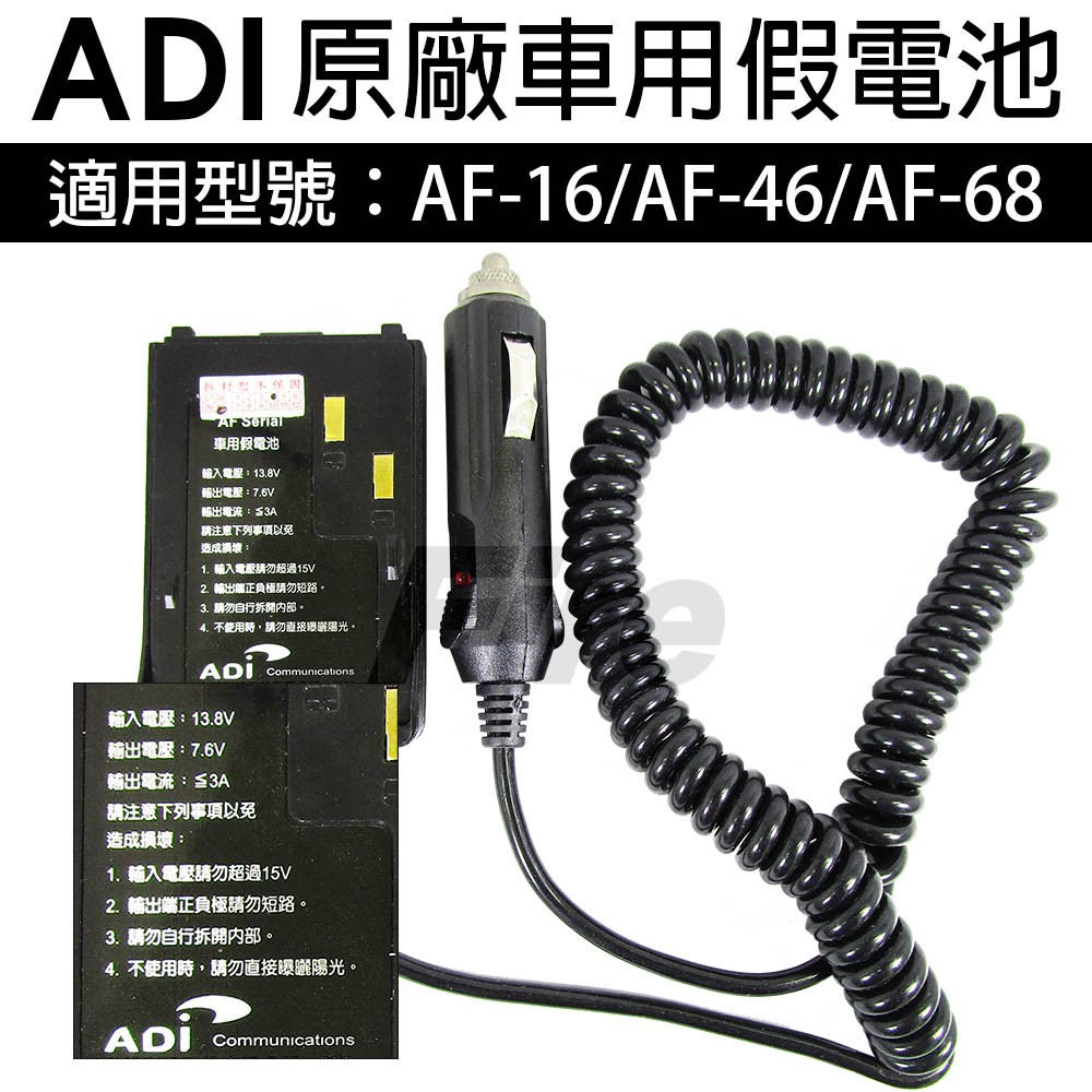 原廠 ADI AF-16 AF-46 AF-68 無線電用 車用假電池 假電 AF16 AF46 AF68 | 蝦皮購物
