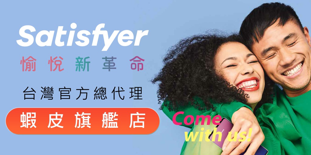 德國Satisfyer台灣總代理-台灣直營官方旗艦店, 線上商店 | 蝦皮購物