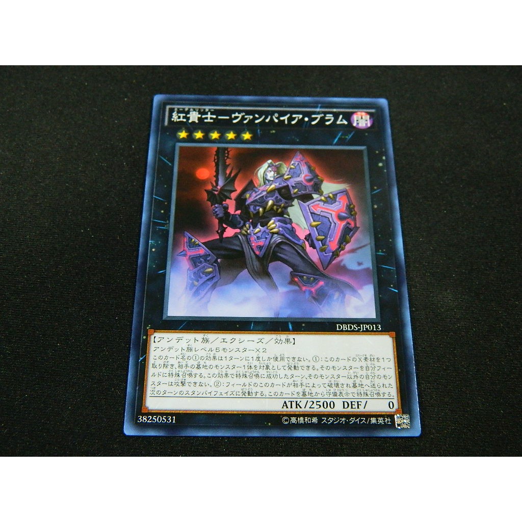 日文版 遊戲王 紅貴士-吸血鬼·布拉姆 普卡 DBDS-JP013 95分 | 蝦皮購物