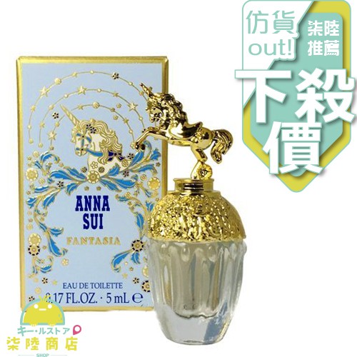 【正品保證】 ANNA SUI 安娜蘇 童話獨角獸淡香水 5ml 15ml 小香水 原廠瓶【柒陸商店】 | 蝦皮購物