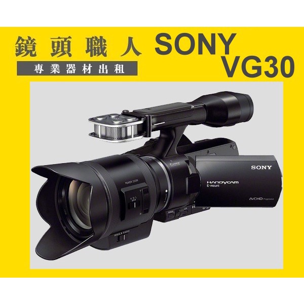 NEX-VG30的價格推薦 - 2022年6月| 比價比個夠BigGo