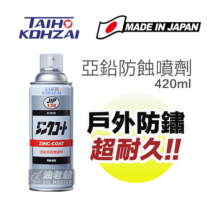 日本亞鉛防蝕塗料 防鏽鍍鋅漆 超耐久 TAIHO KOHZAI 防銹底漆 鋼管防蝕 冷鍍鋅劑 防鏽噴漆 油老爺快速出貨 | 蝦皮購物